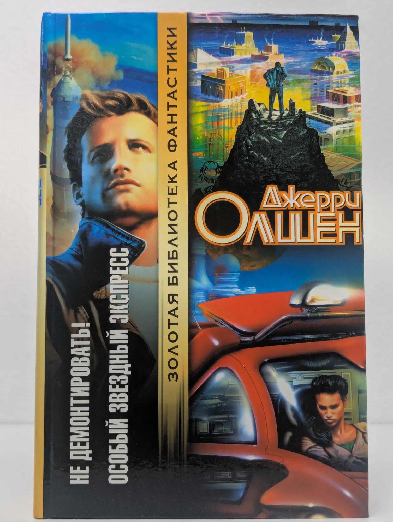 Не демонтировать! Особый звездный экспресс Олшен Джерри 2004