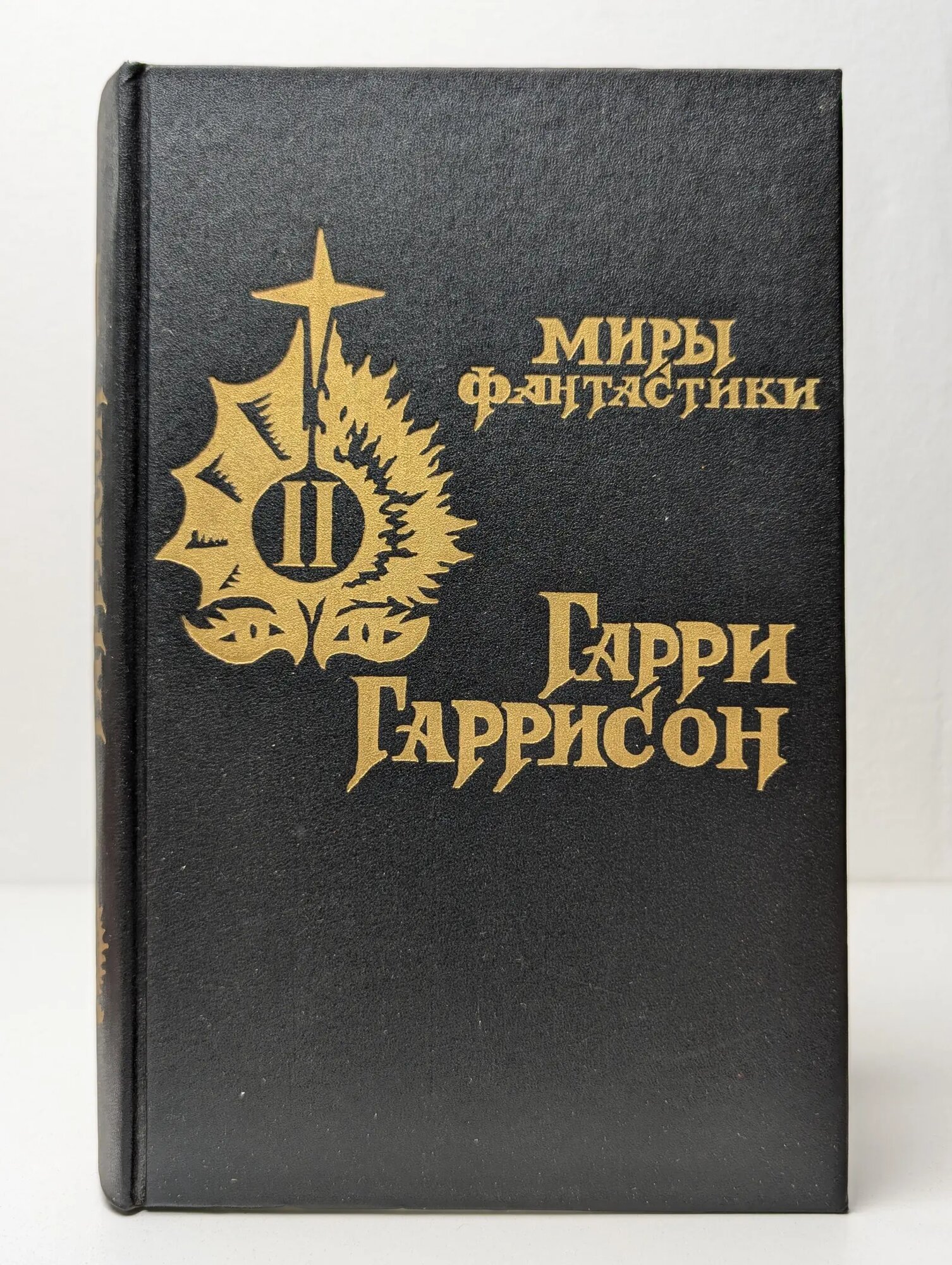 Миры фантастики. Крыса из нержавеющей стали Гаррисон Гарри Максвелл 1992