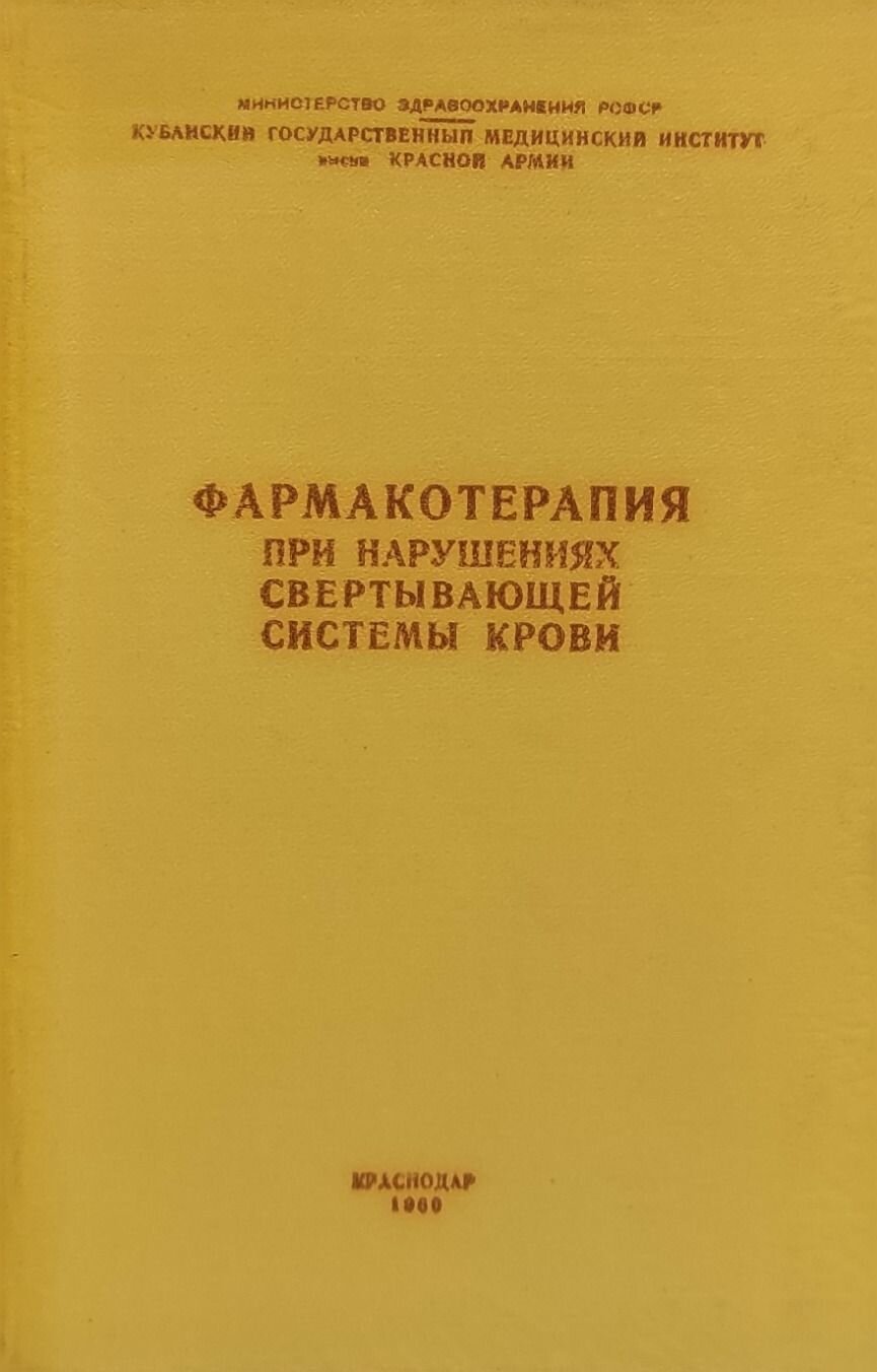 Фармакотерапия при нарушениях свертывающей системы крови. Супрунов Валентин Кузьмич. 1960. Твердый переплет. 216 стр