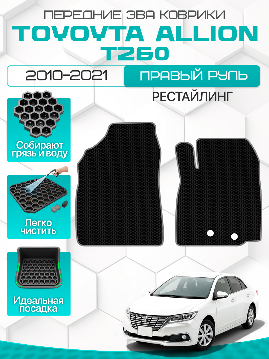 Передние коврики для Toyota Allion T260-265 2010-2021 Рестайлинг, Правый руль, черный с серым кантом(Тойота Аллион Рест 2010-2016 и 2 Рест 2016-2021 260, 265 Седан)Ева, Eva