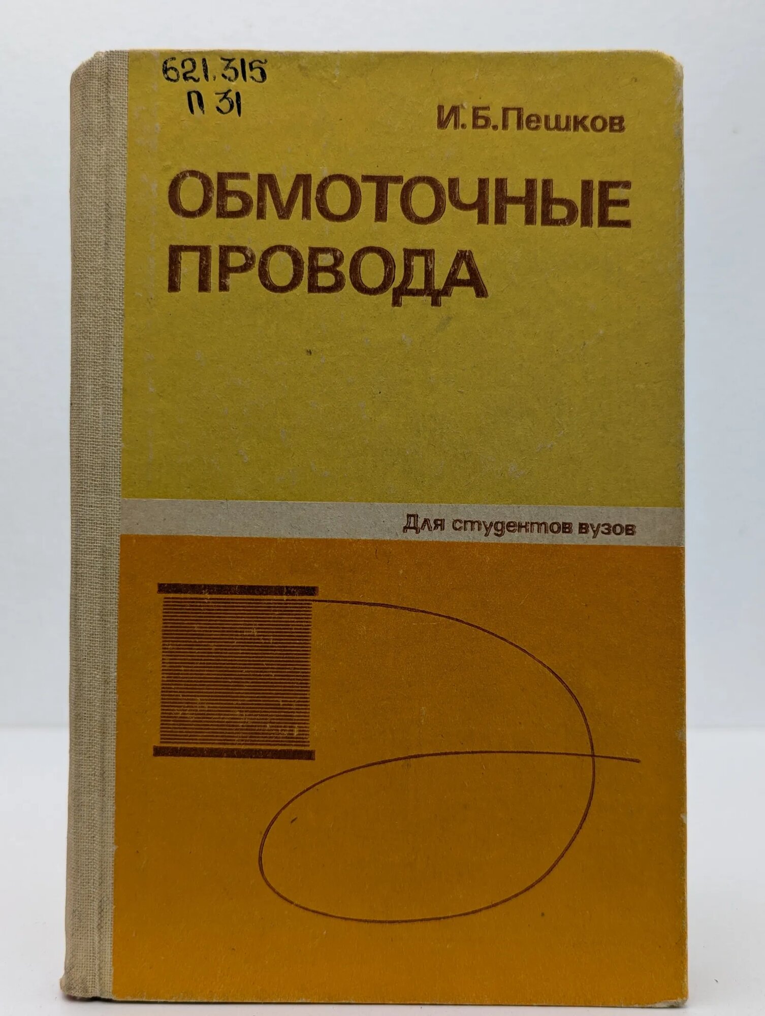 Обмоточные провода Пешков Изяслав Борисович 1983