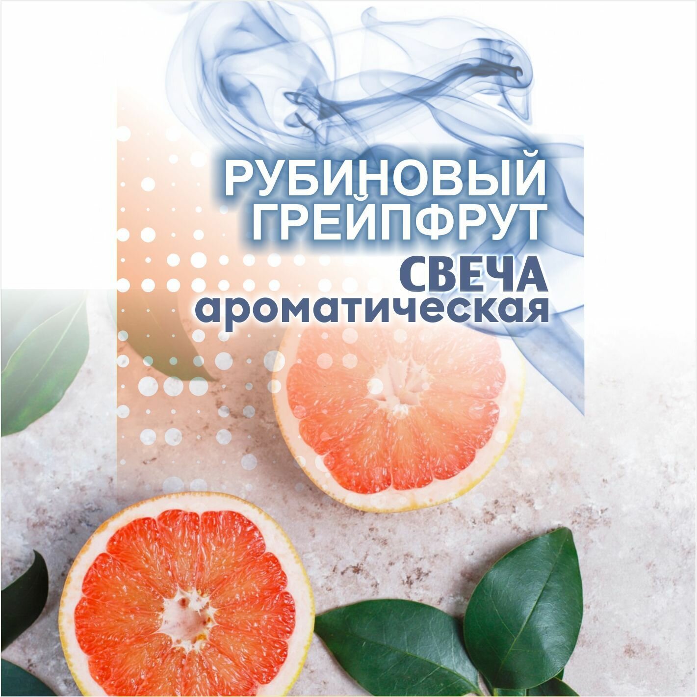 Свеча Рубиновый грейпфрут