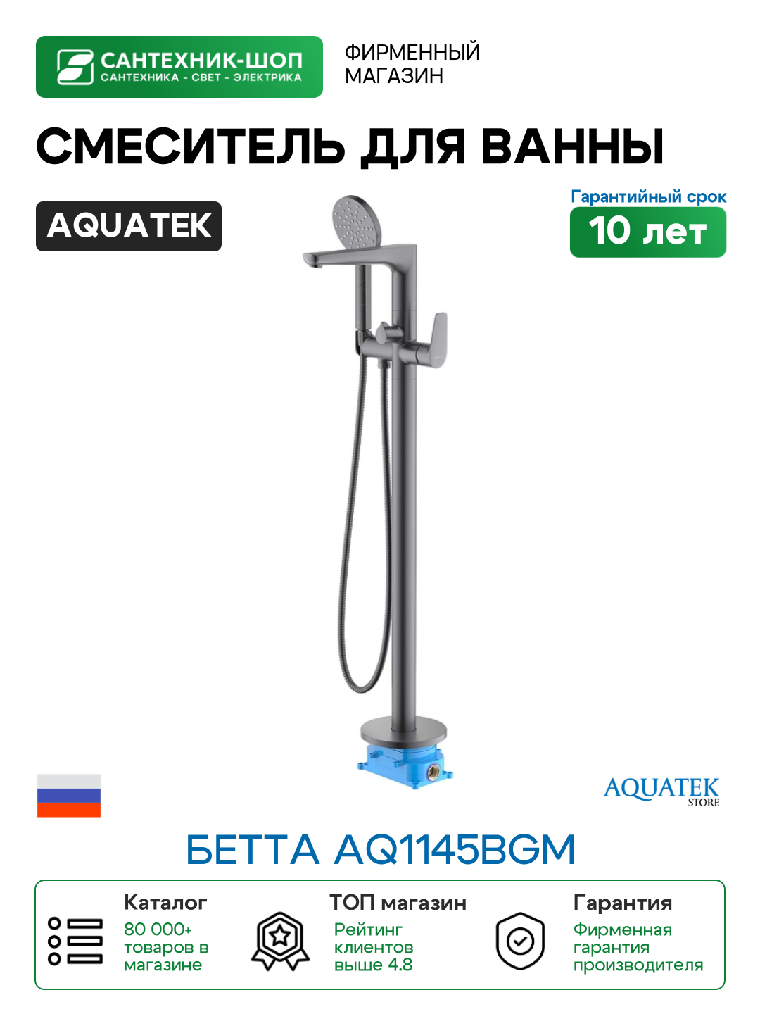 Смеситель для ванны Aquatek Бетта AQ1145BGM цвет Оружейная сталь