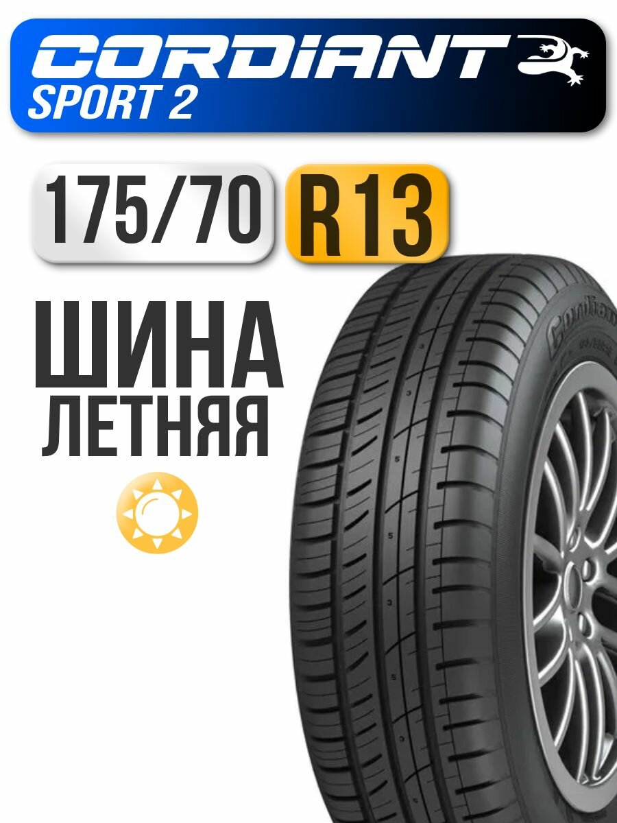 Шина летняя Cordiant 175/70 R13 82T Sport 2 автомобильная бескамерная