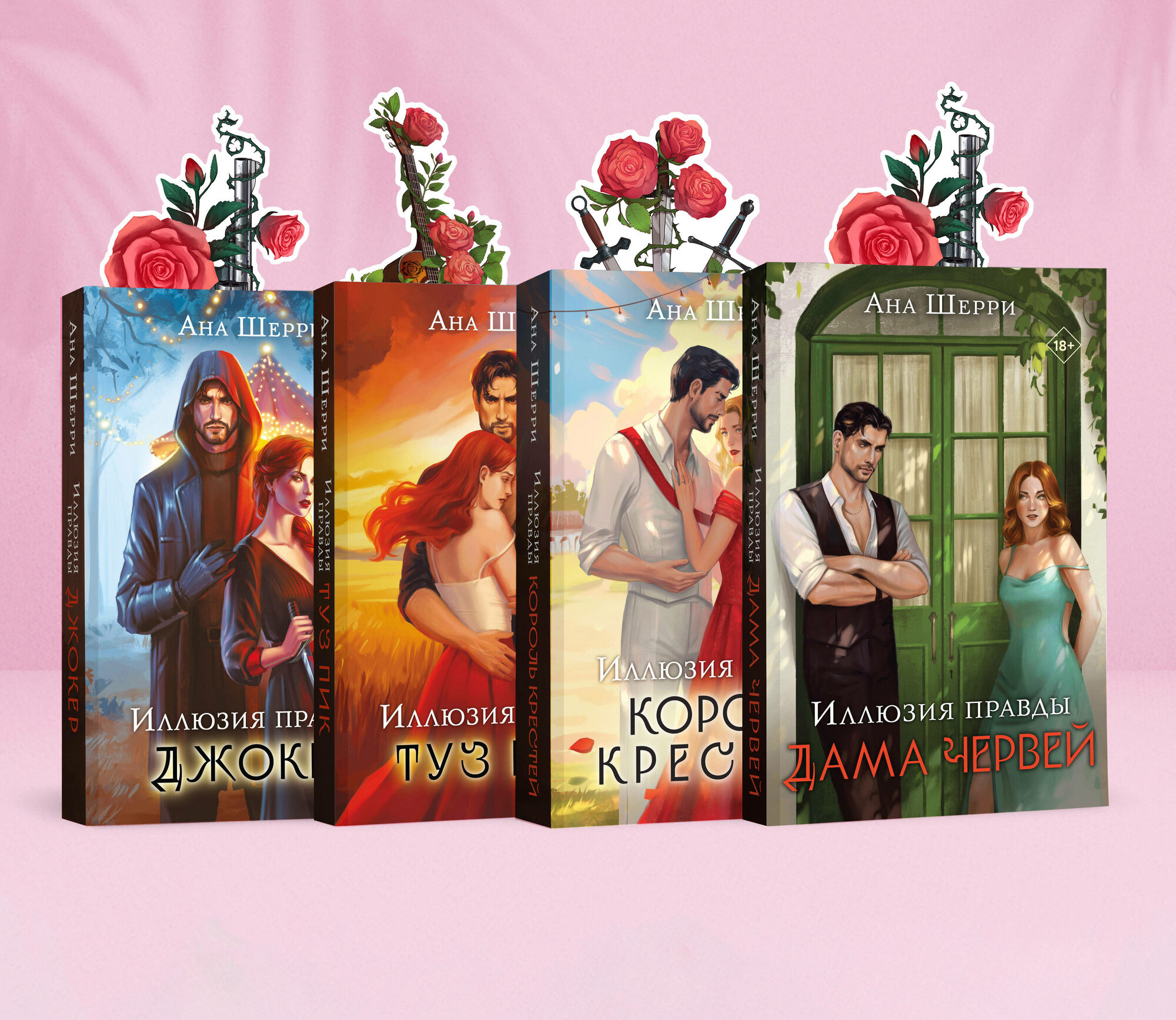 Шерри А. Комплект из 4-х книг Аны Шерри: Иллюзия правды. Дама червей + Иллюзия правды. Король крестей + Иллюзия правды. Туз пик + Иллюзия правды.