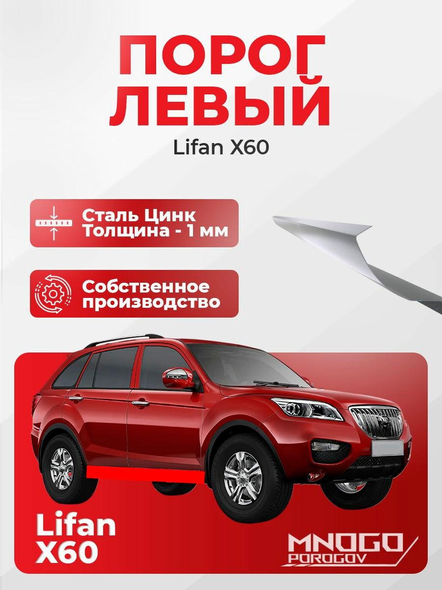 Левый порог на Lifan Х60 внедорожник 5 дв. 2011-2020 оцинкованная сталь, толщина 1 мм Лифан Х60, левая сторона, кузовной ремонт.