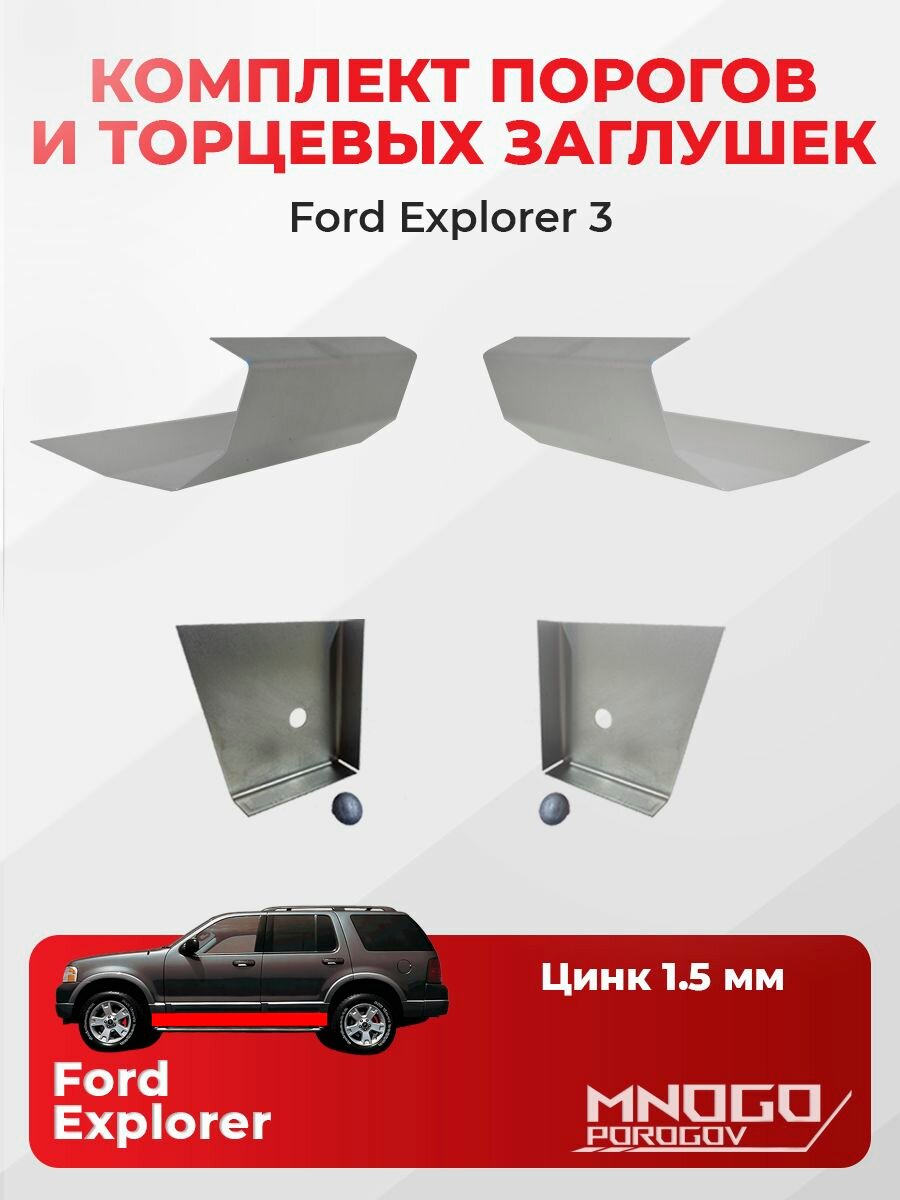 Комплект двух ремонтных порогов и двух торцевых заглушек на Ford Explorer 3 внедорожник 5 дв. 2001-2006 оцинкованная сталь 1.5 мм, Форд Эксплорер 3, кузовной ремонт.