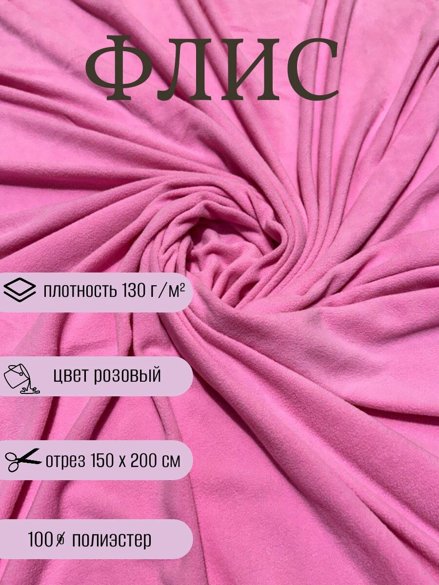 Флис подкладочный цвет розовый отрез 150х200 см