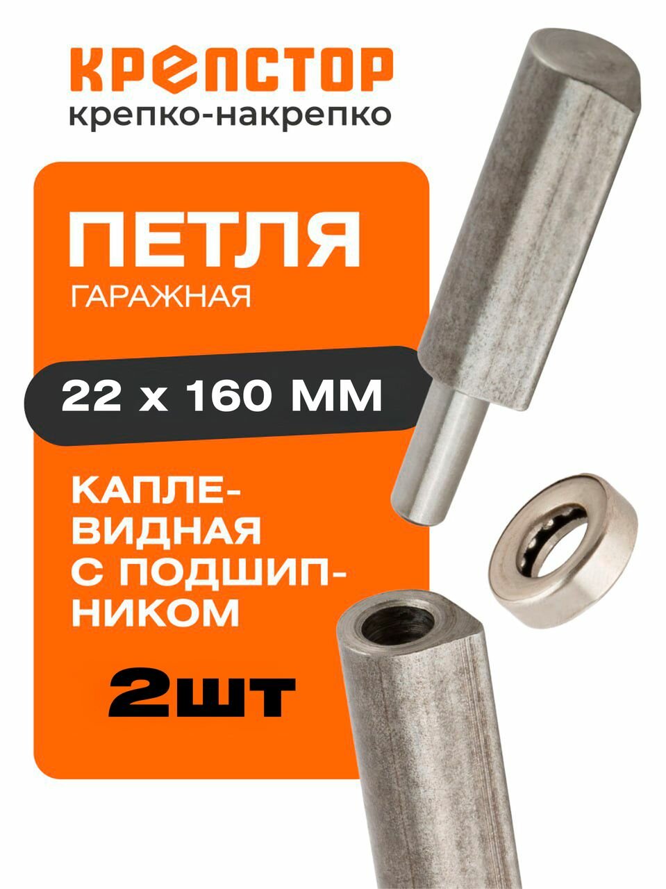 Петля гаражная каплевидная 22x160 с подшипником 2 шт. для ворот и калиток
