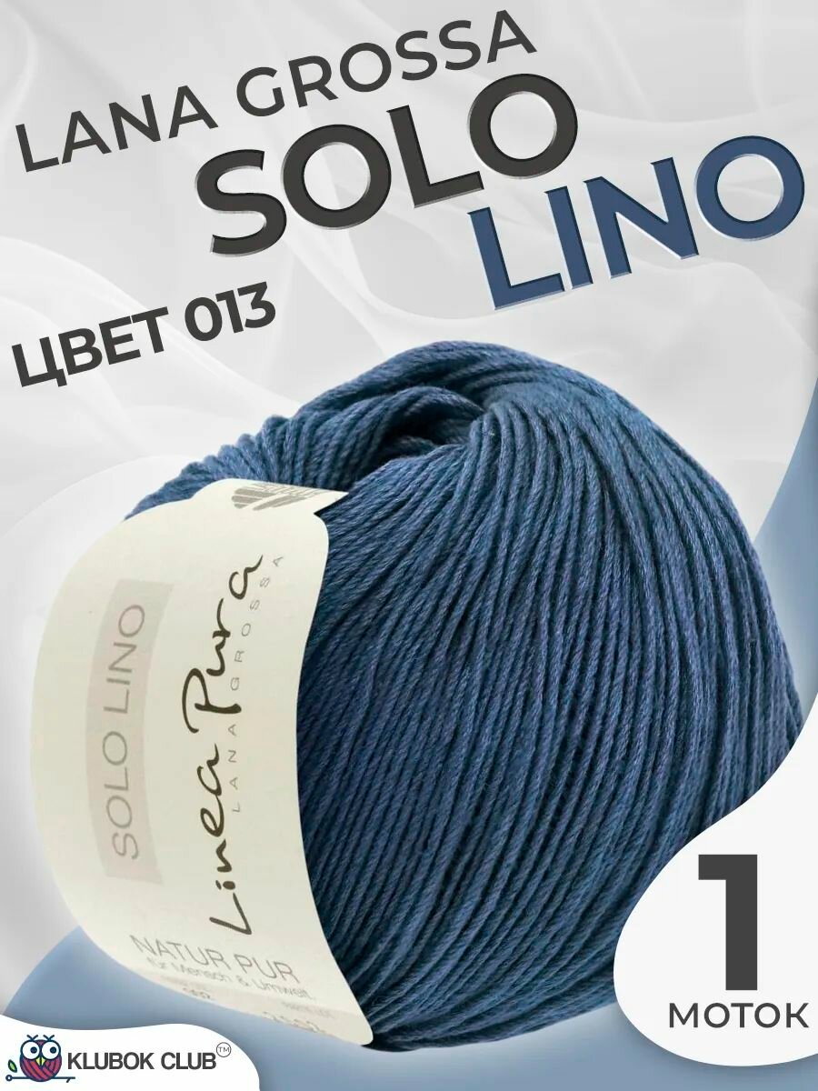 Пряжа для вязания Lana Grossa Solo lino льняная, цвет 013, 1 моток