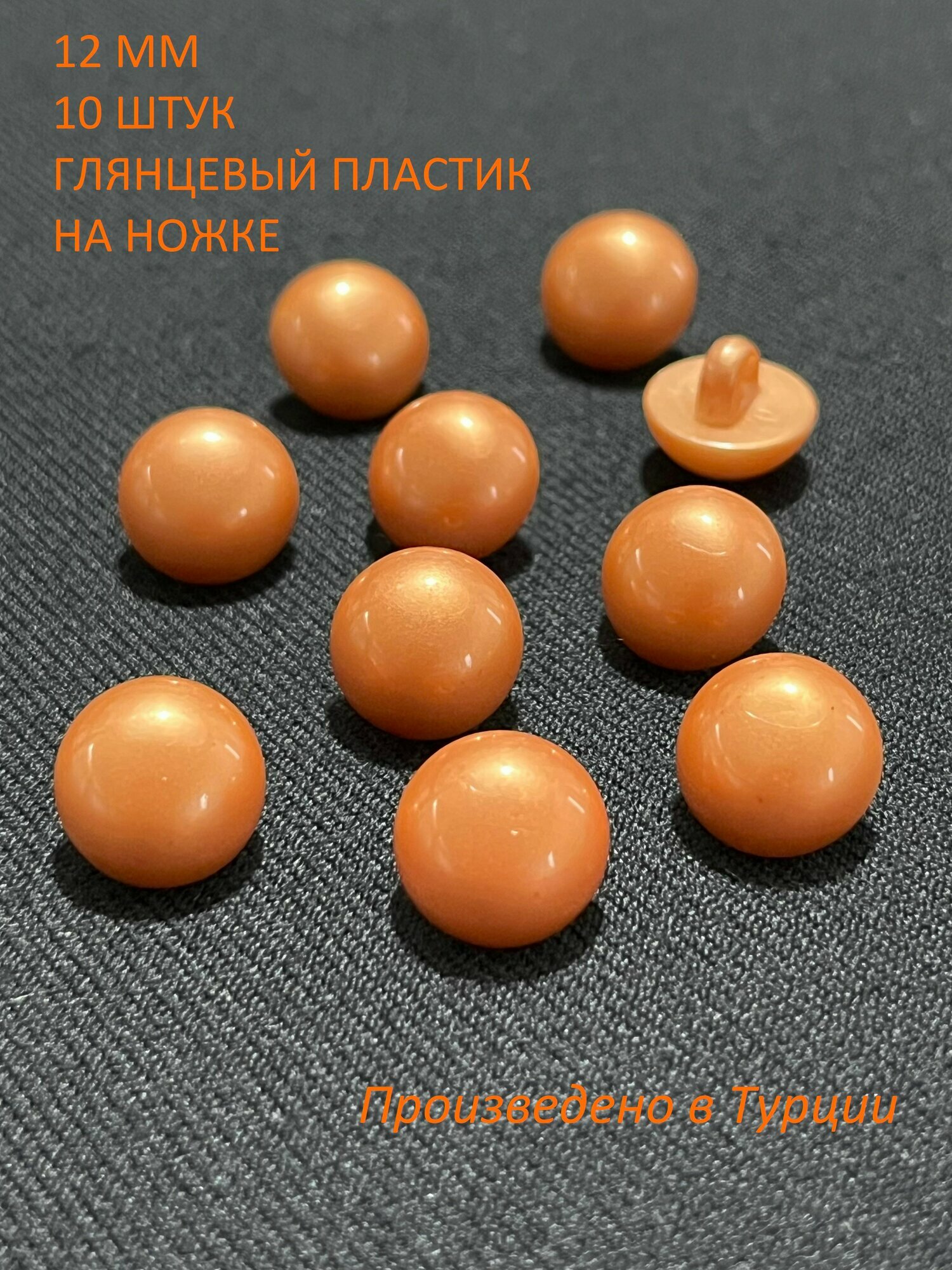 Пуговицы оранжевые глянцевый пластик, на ножке, 12 мм, 10 штук, Турция