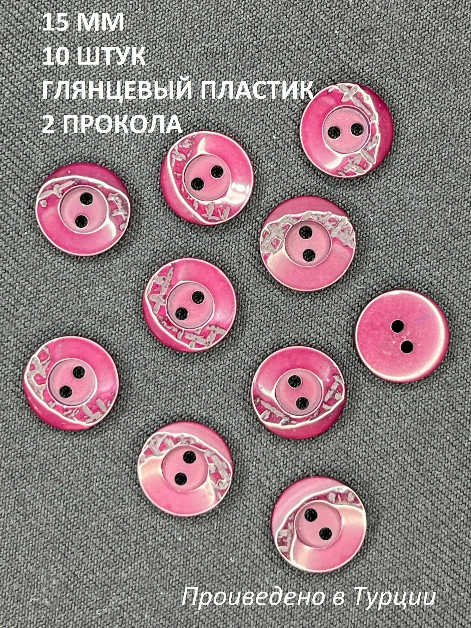 Пуговицы глянцевые бордового цвета, 15 мм, 10 штук, 2 прокола, Турция