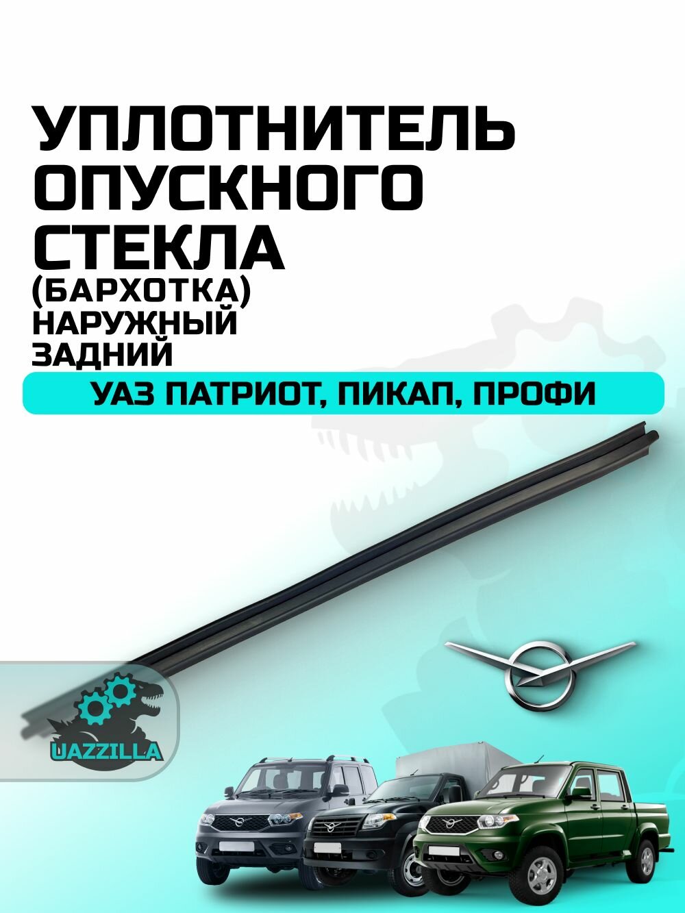 Уплотнитель опускного стекла (бархотка) УАЗ Патриот, Пикап наружный задний