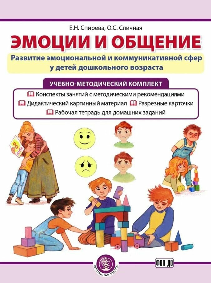 Спирева Е. Н, Сличная О. С. Эмоции И общение. Развитие эмоциональной и коммуникативной сфер у детей дошкольного возраста. Учебно-методический комплект. ()
