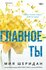 Шеридан М. Главное-ты Книга 2