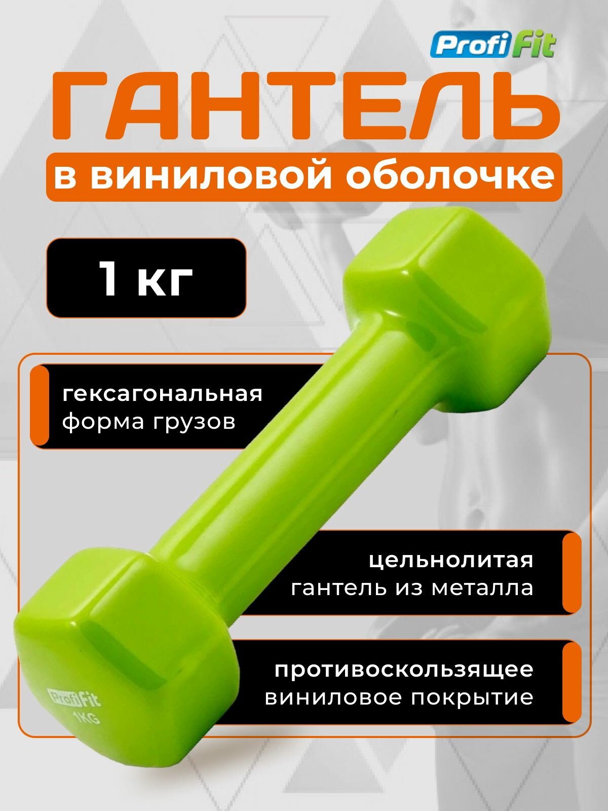 Гантель 1 кг в виниловой оболочке PROFI-FIT зеленая / Гантель для фитнеса 1 кг