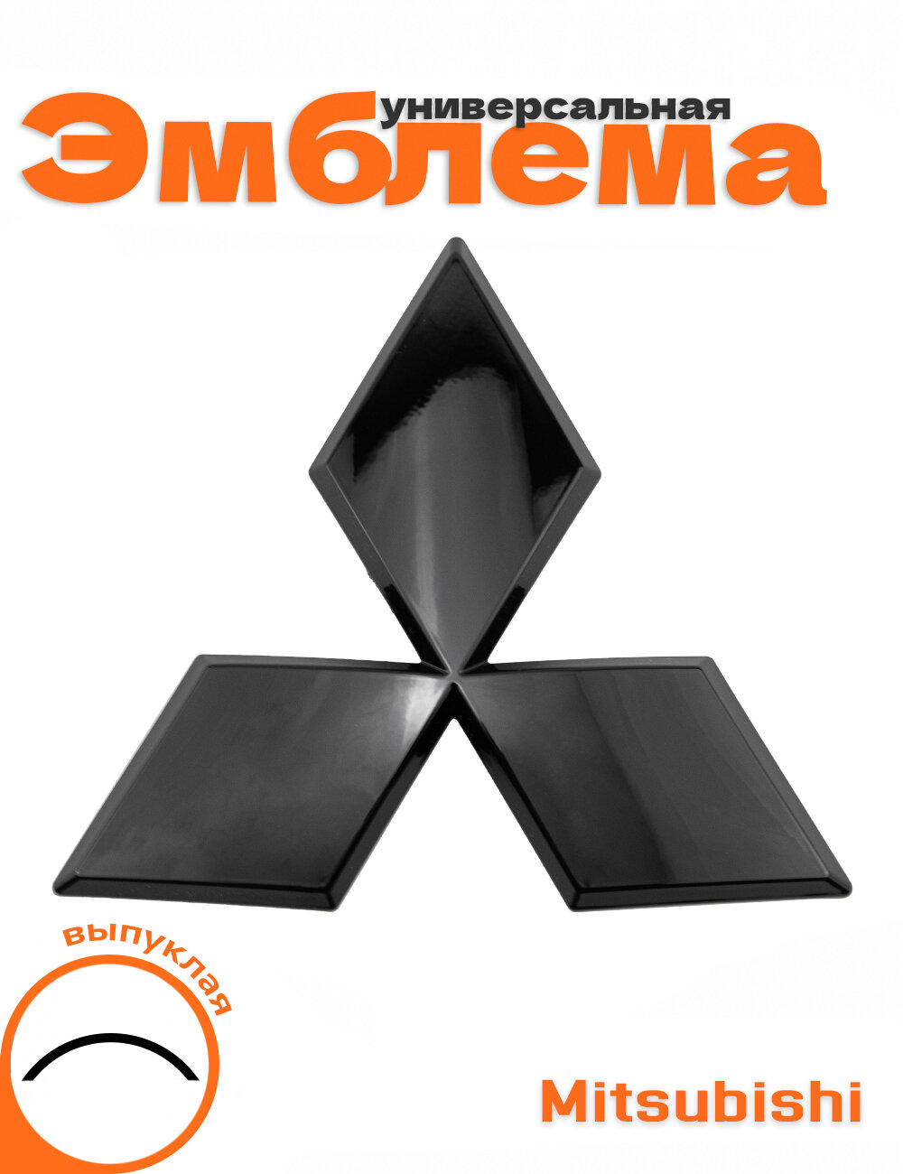 Эмблема для Mitsubishi изогнутая форма 145х130 мм.