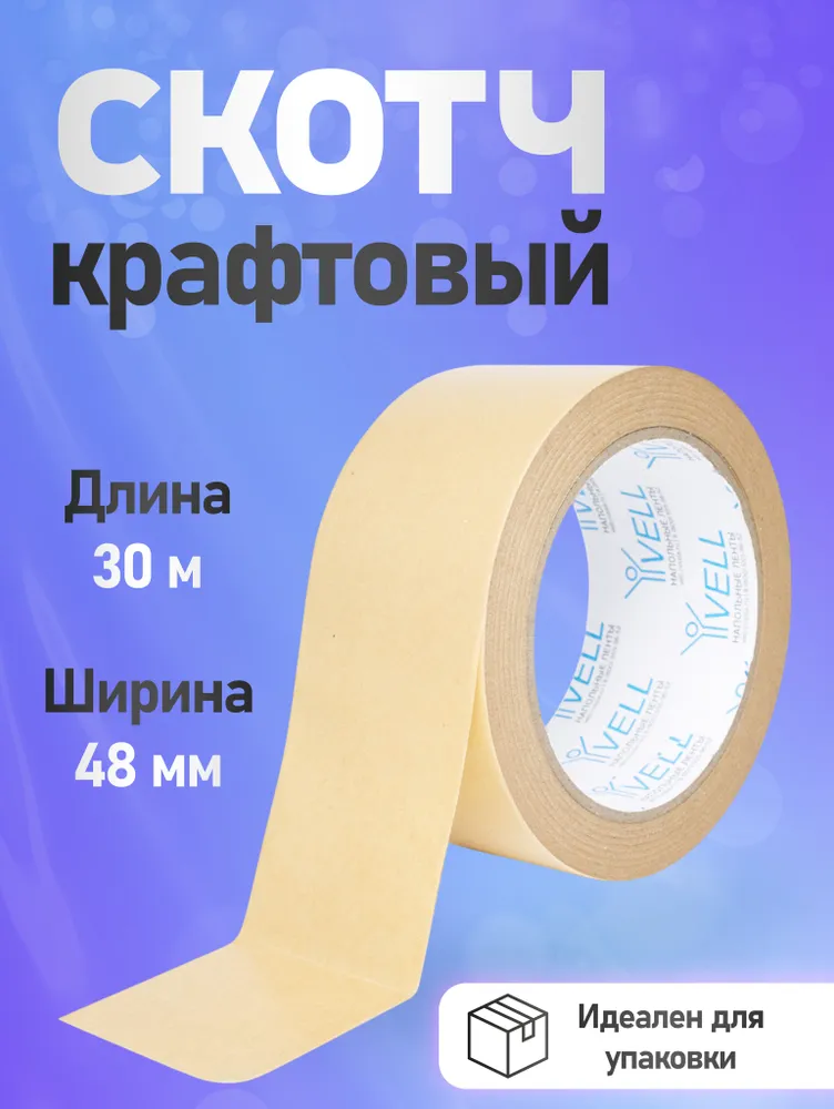 Набор Лента из крафт бумаги Vell клейкая, 48 мм х 30 м {1376543} (2 шт)