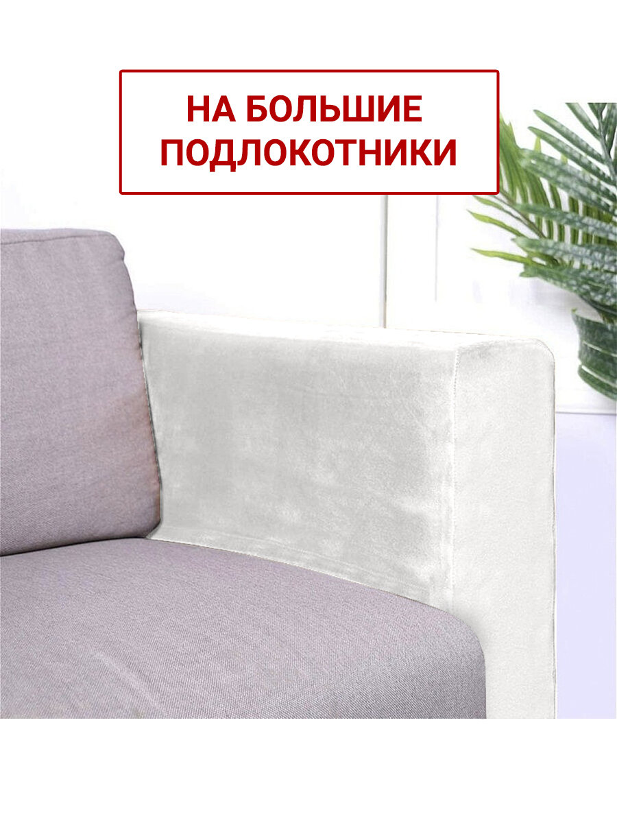 Чехлы на большие подлокотники Бруклин молочный, стрейчевый велюр, Виктория Хоум Декор