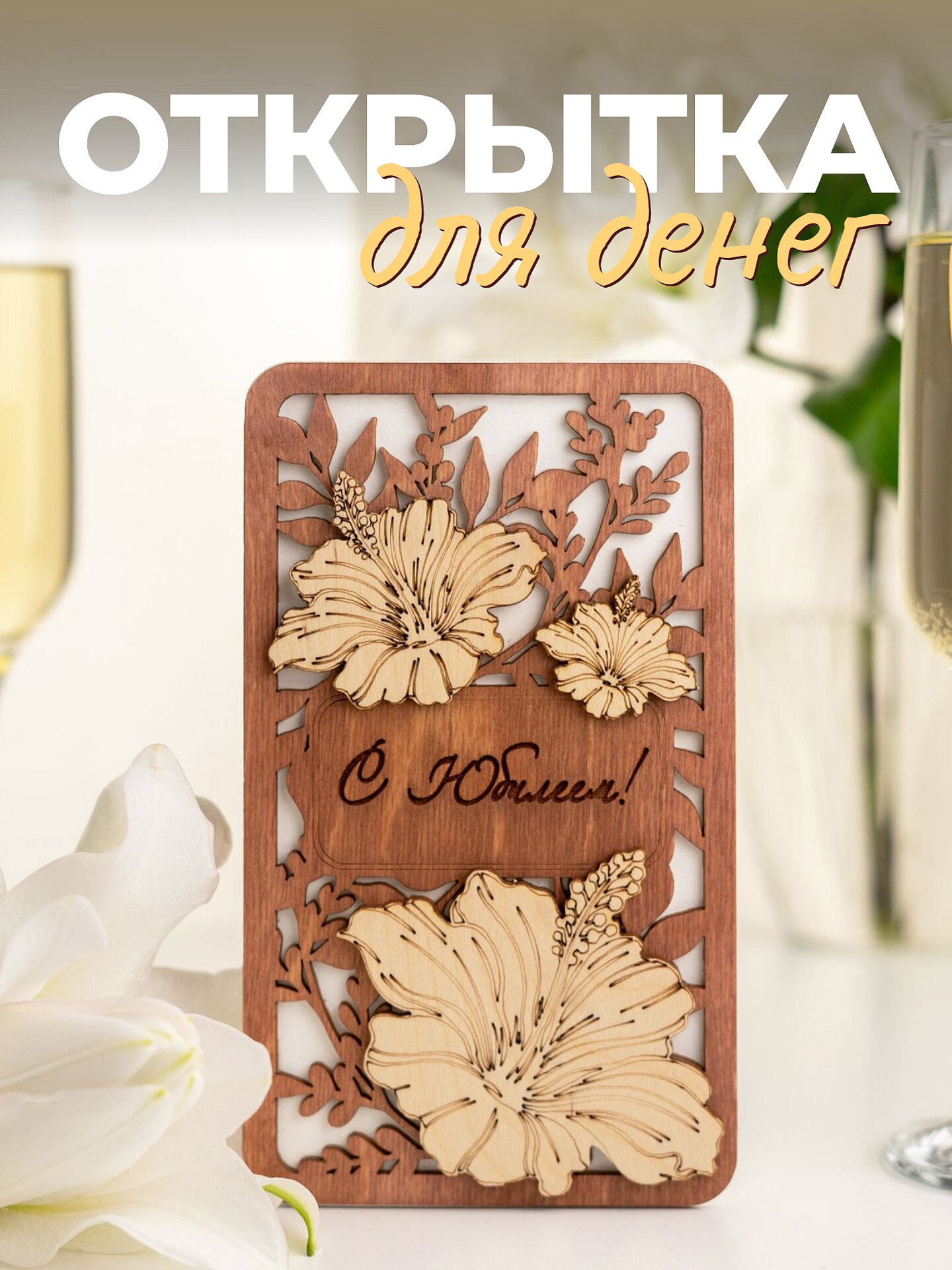 Конверт для денег с Юбилеем женщине l Деревянная купюрница на Юбилей, 17х10 см