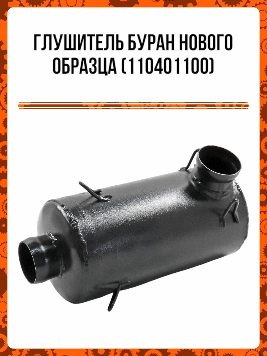 Глушитель Буран нового образца (110401100)