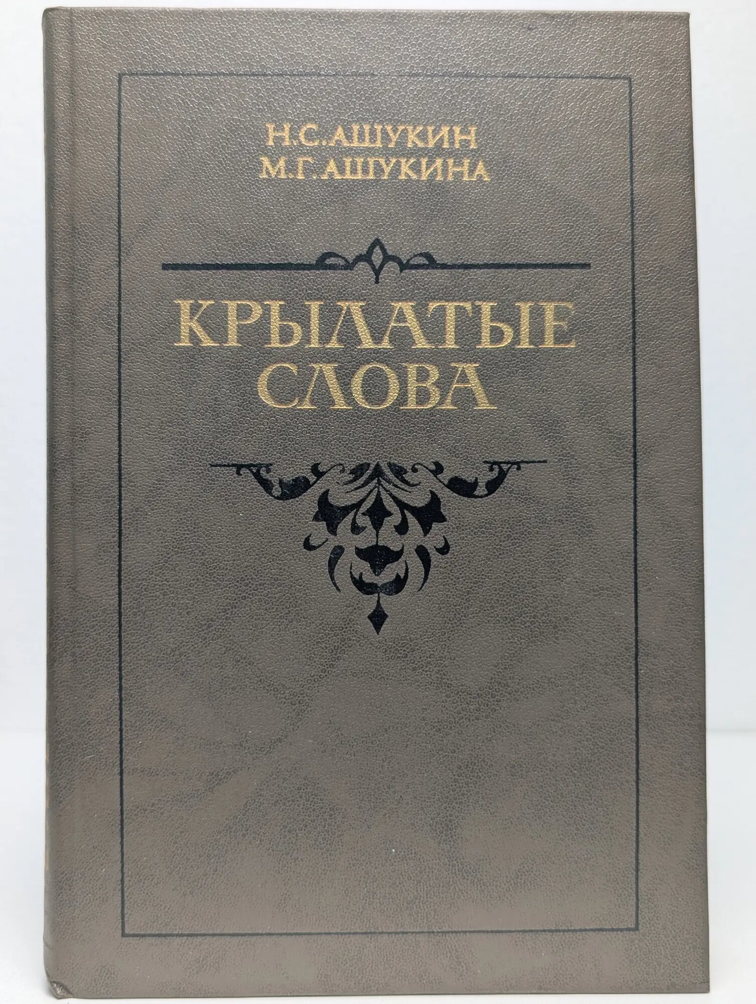 Крылатые слова Ашукин Николай Сергеевич, Ашукина Мария Григорьевна 1987