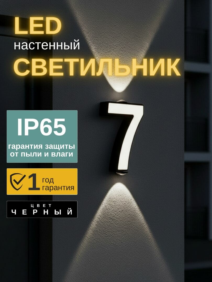 Уличный светильник Светиль светодиодный настенный садовый фонарь 220 В Цифра 7 IP65 18 Вт