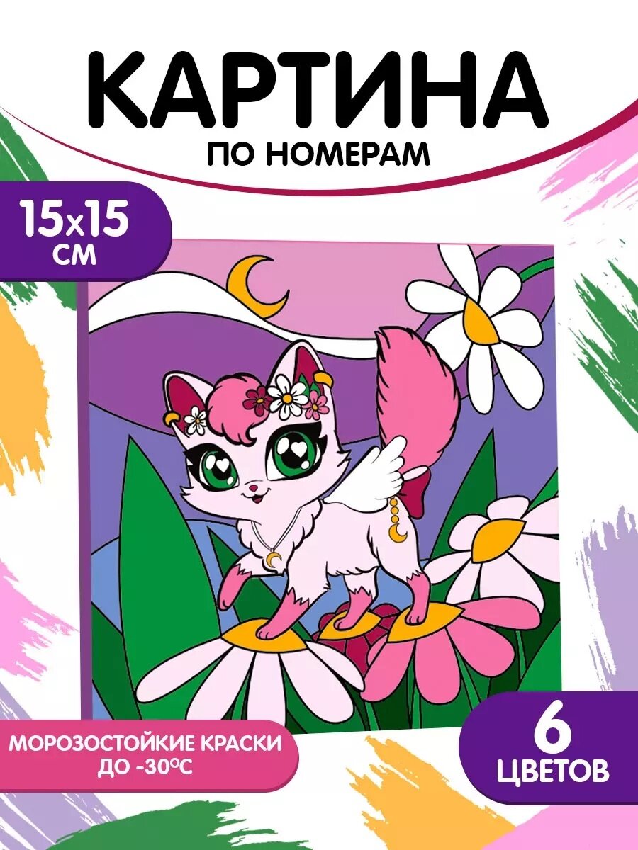 Картина по номерам Школа талантов "Волшебная кошечка" 15 х 15 см.
