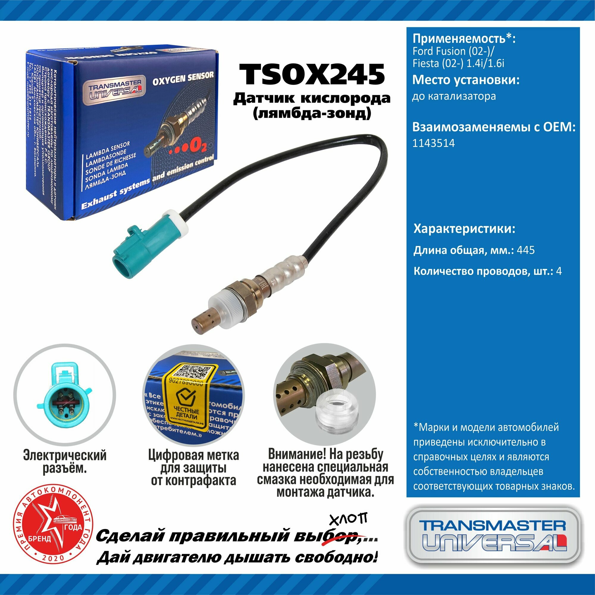 Датчик кислорода (лямбда-зонд) для а/м Ford Fusion (02-)/Fiesta (02-) 1.4i/1.6i, Transmaster universal TSOX245