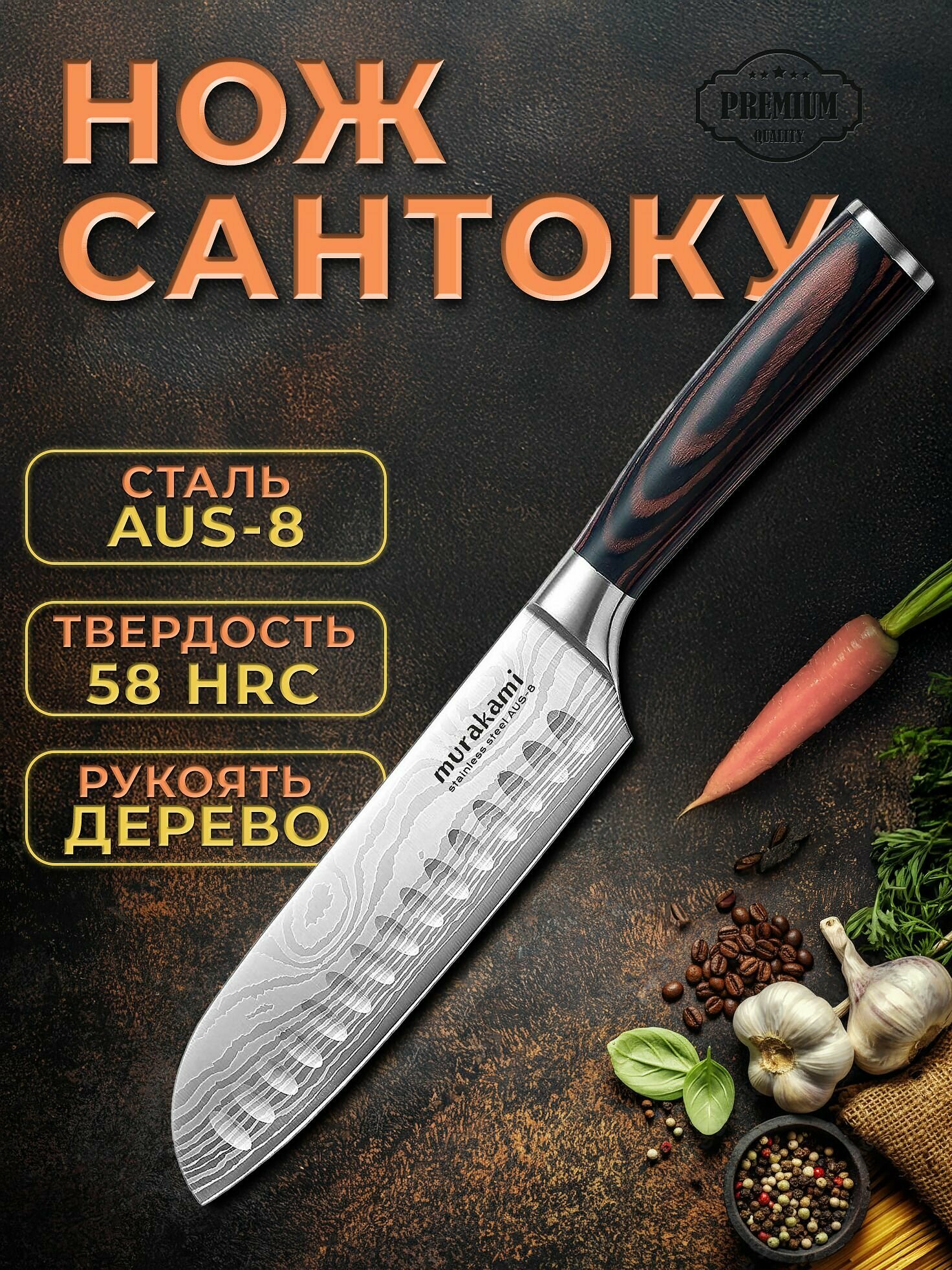 Murakami. Кухонный нож Hasaki Сантоку. Сталь AUS-8. Твердость стали 58 HRC. Длина лезвия 18 см. Рукоять натуральное дерево.