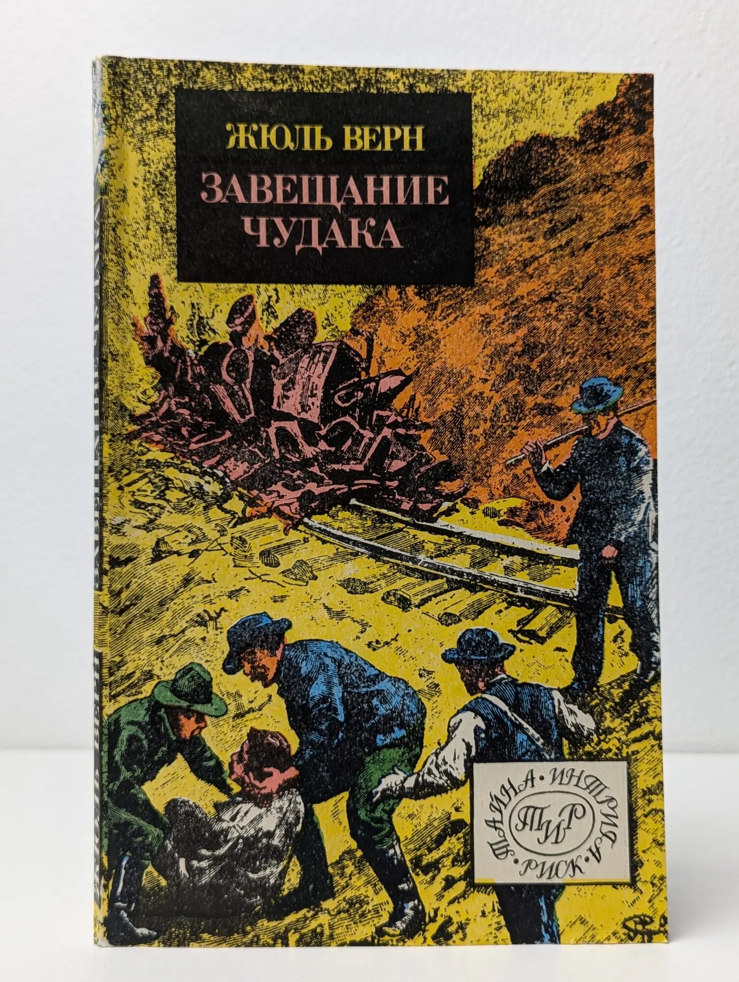 Завещание чудака Верн Жюль 1992