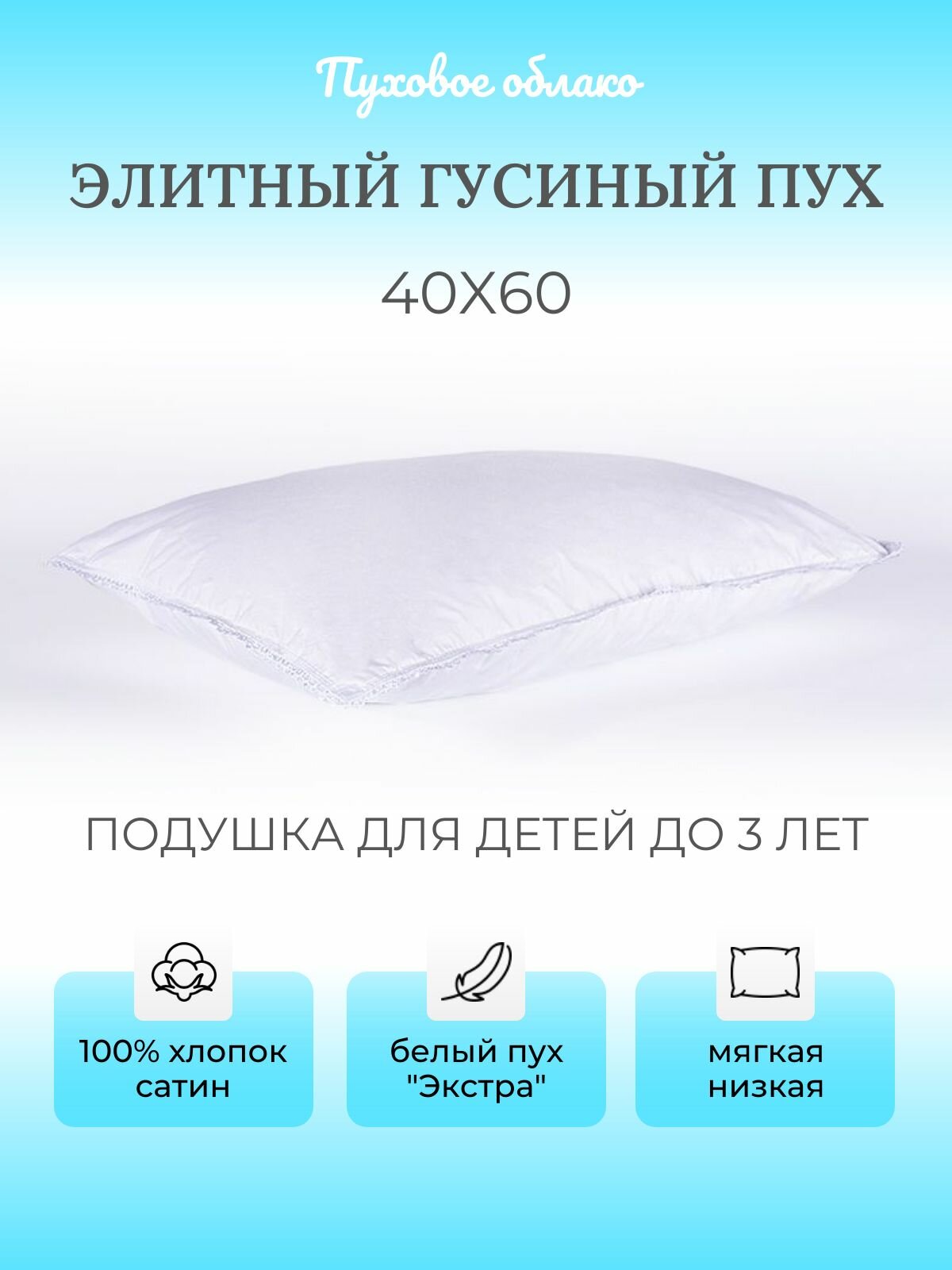 Подушка детская 40х60 пуховое облако, для детей до 3 лет