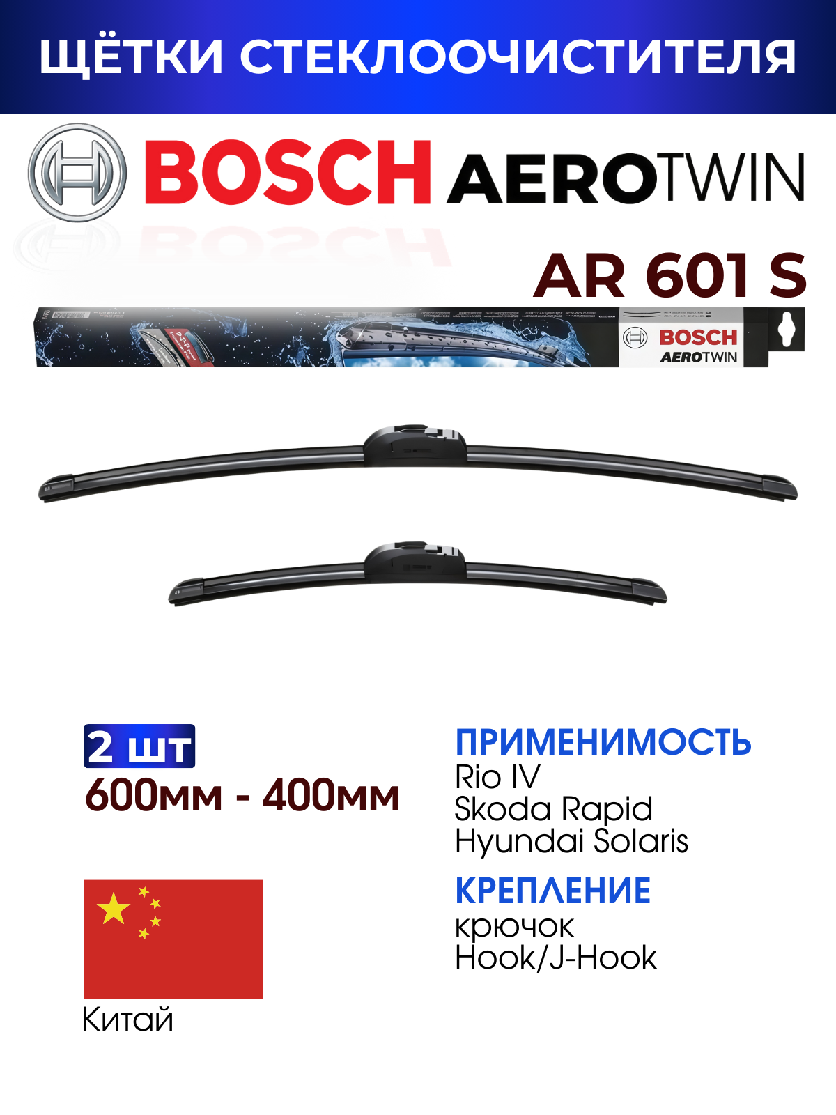 Щетки стеклоочистителя, BOSCH арт. 3397118907/ AR601S/ Комплект дворников оригинальные 600 мм/ 400 мм