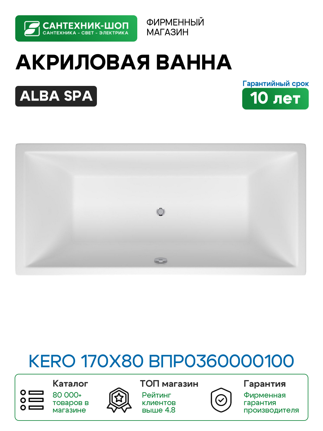 Акриловая ванна Alba Spa Kero 170х80 ВПР0360000100 без гидромассажа