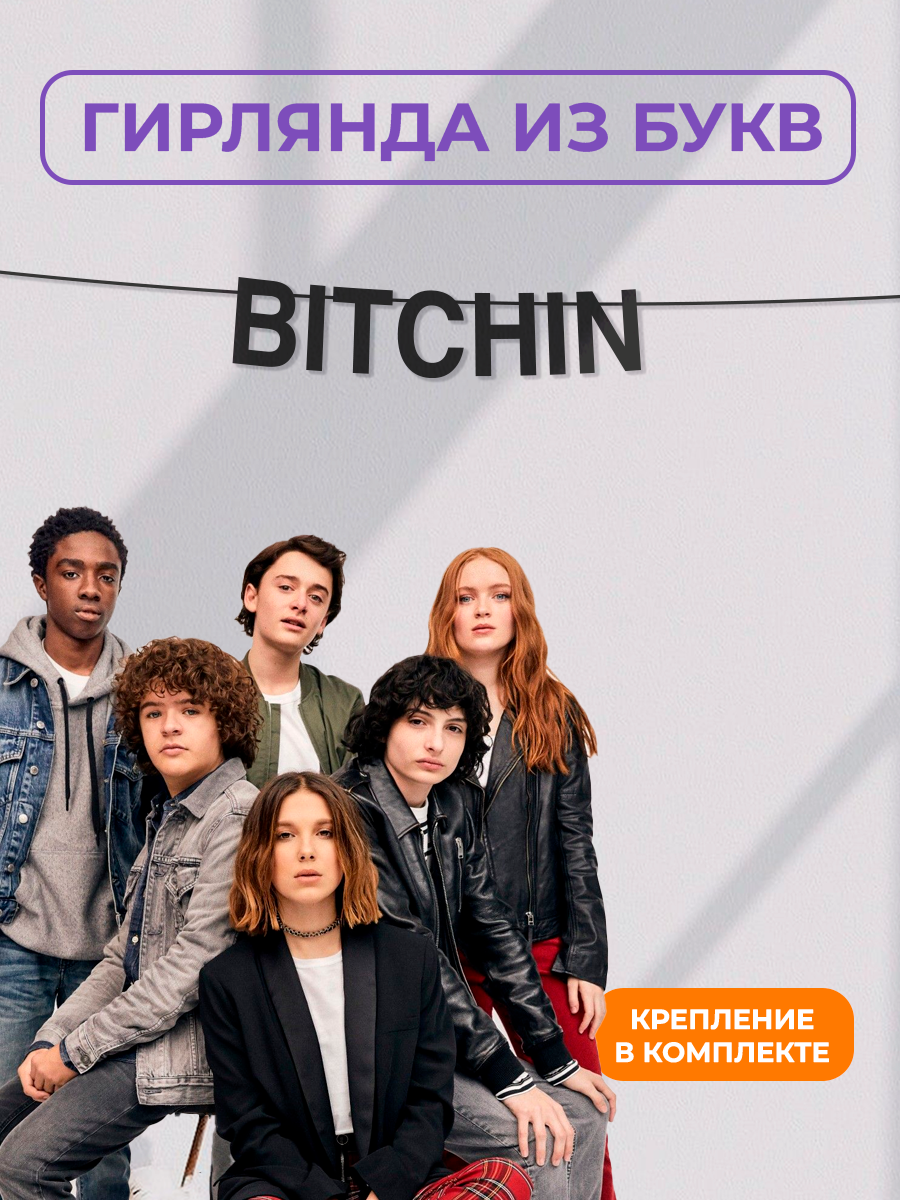 Бумажная гирлянда на стену, интерьерная - “Bitchin“, гирлянда буквенная