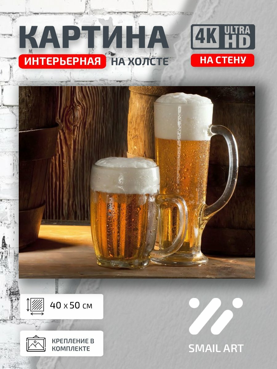 Картина на холсте интерьерная 40 на 50 на стену Пивом Food для гостиной кулинария интерьер