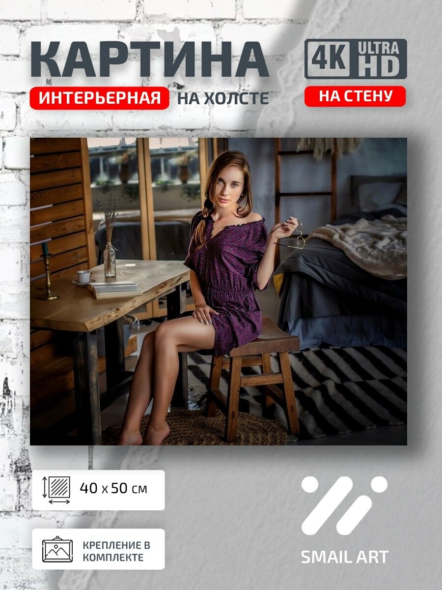 Картина на холсте интерьерная 40 на 50 на стену Девушка Девушка для спальни атмосфера