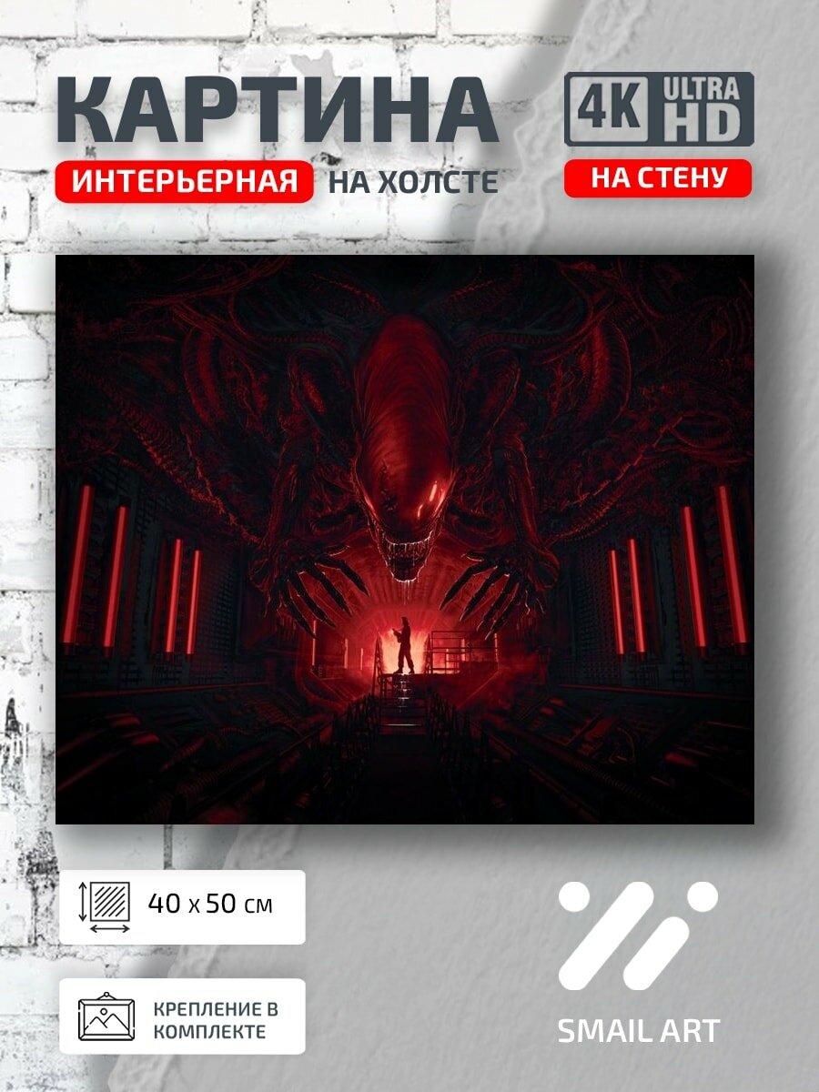 Картина на холсте интерьерная 40 на 50 на стену Чужой Ромул для спальни атмосфера