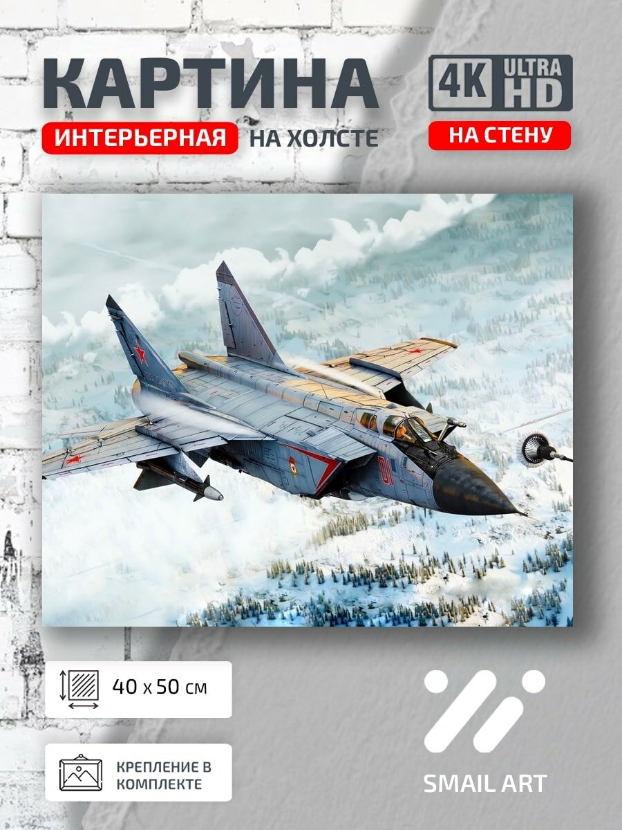 Картина на холсте интерьерная 40 на 50 на стену Оружие МиГ-31Б для студии атмосфера