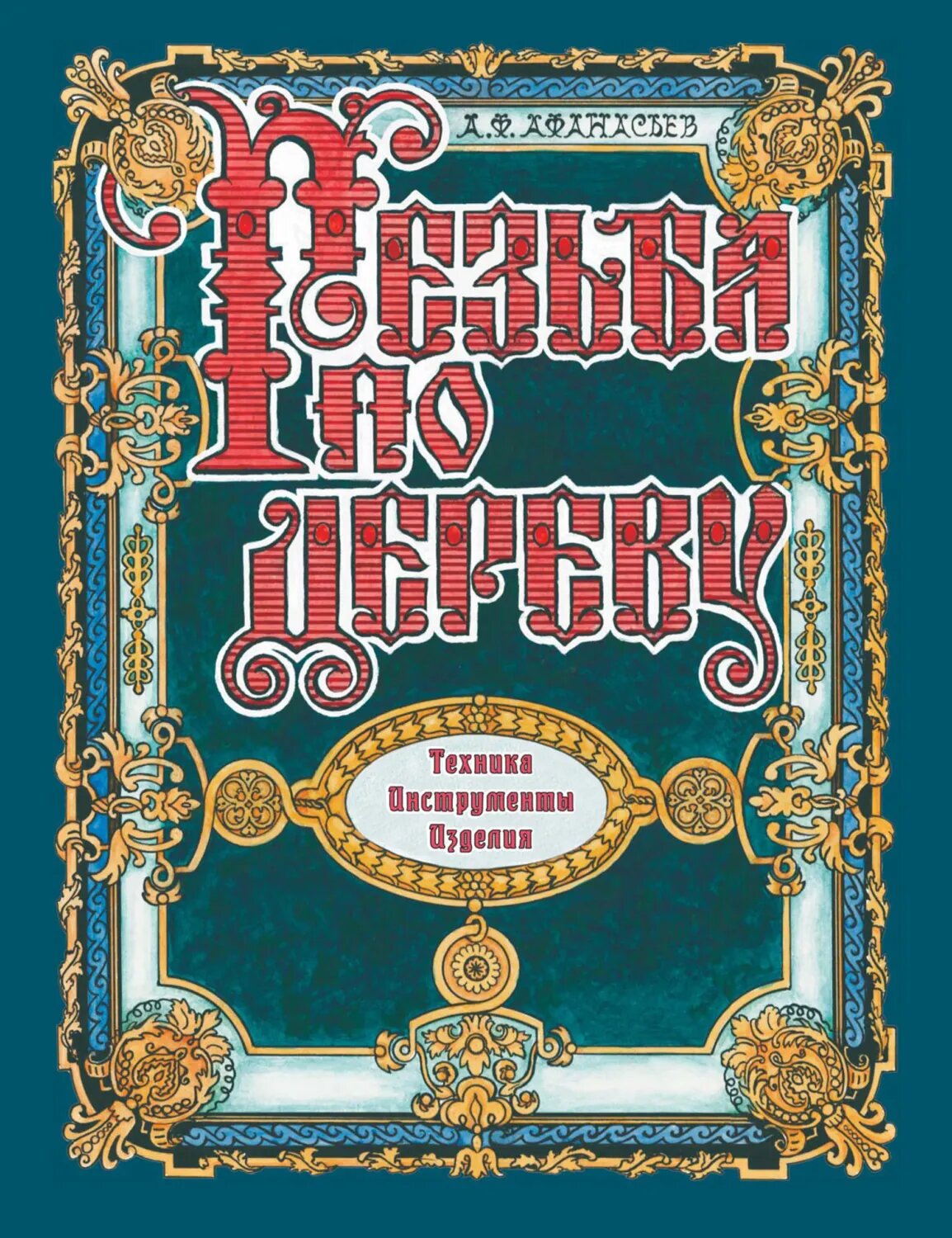 Резьба по дереву. Техника. Инструменты. Изделия [Цифровая книга]