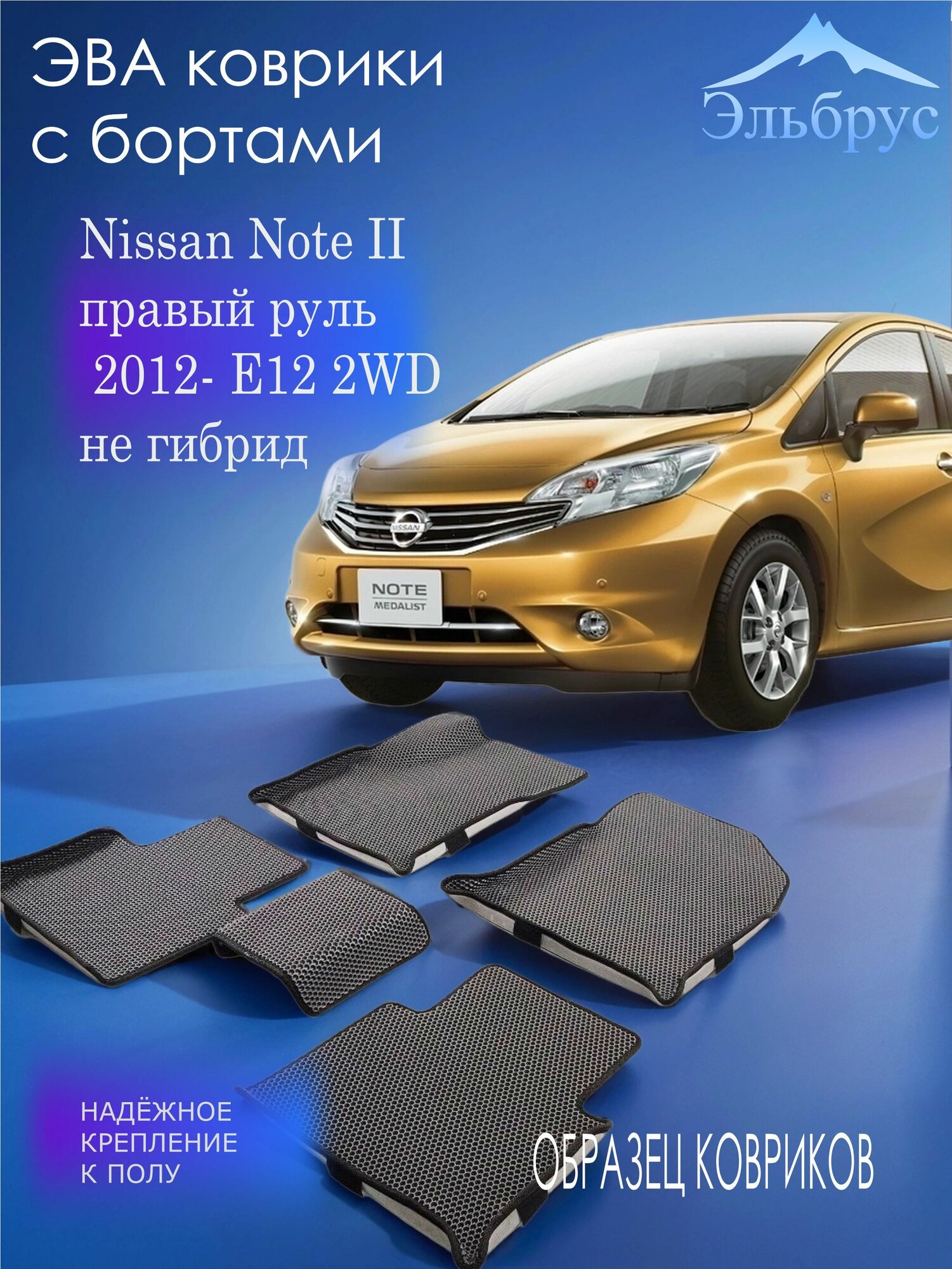 Комплект ковриков с бортами Nissan Note II правый руль E12 2WD не гибрид