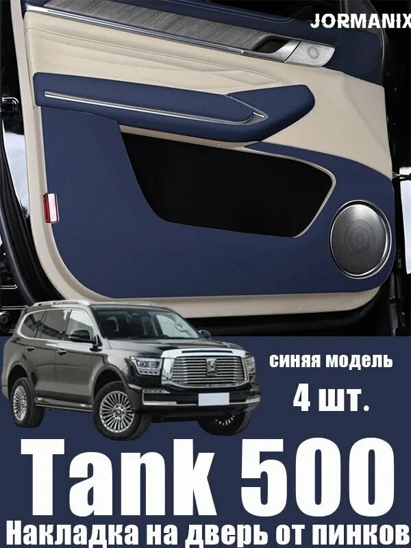 Tank 500 Накладка на дверь от пинков, Tank 500 аксессуары