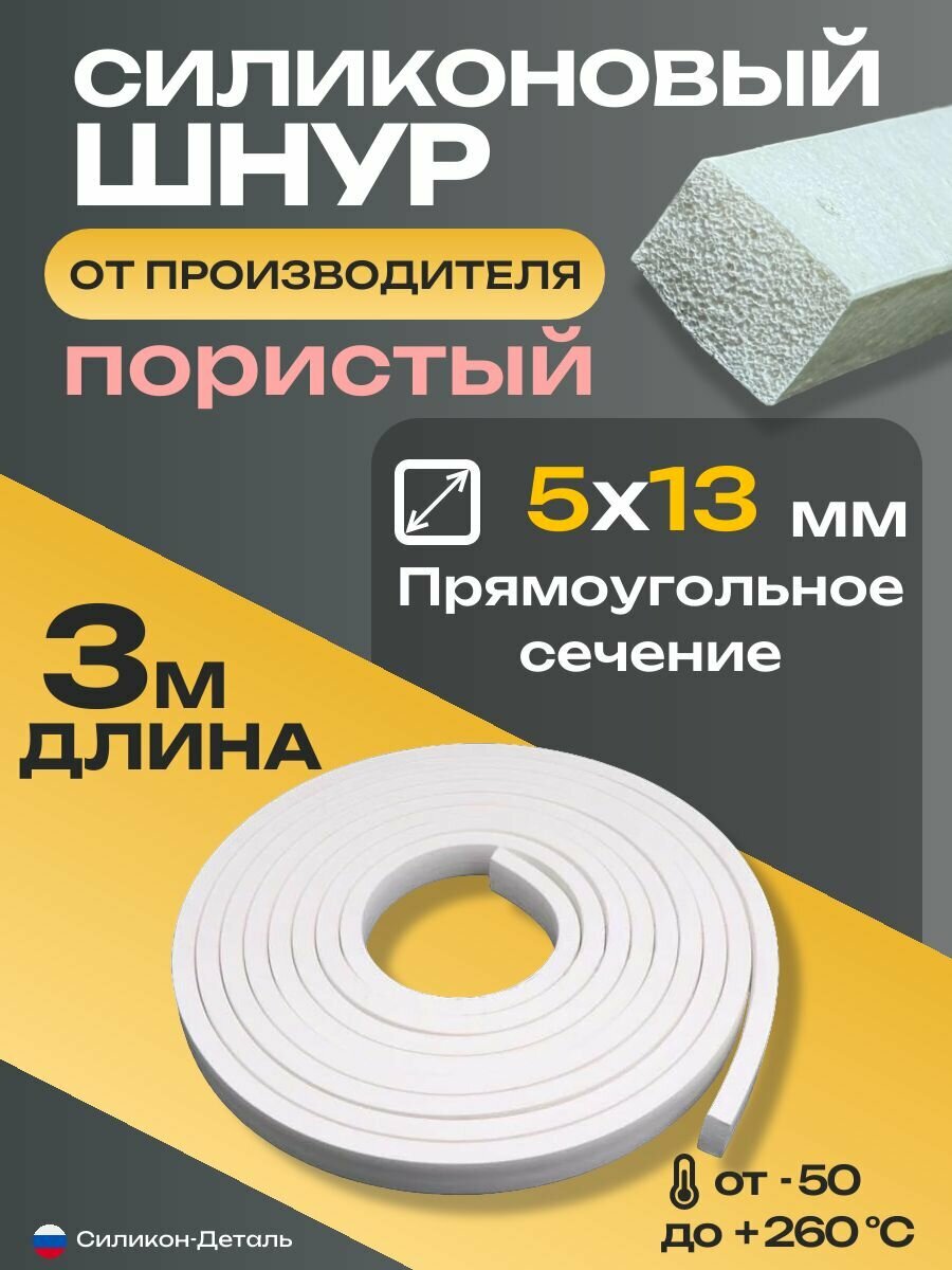 Шнур силиконовый пористый прямоугольный 5х13 мм уплотнитель пищевой термостойкий длина 3 метра