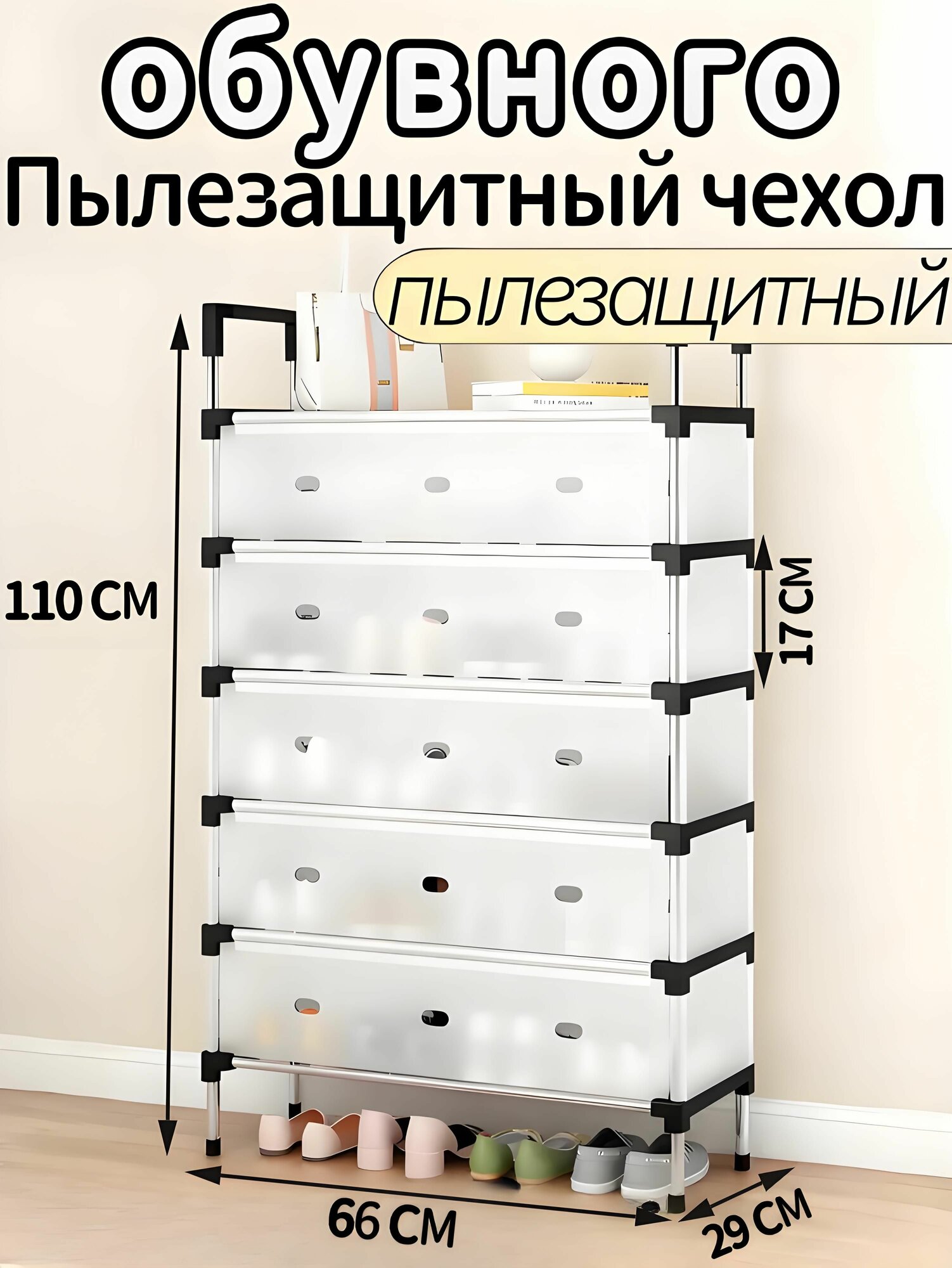 Шкаф для обуви с прозрачной пылезащитной дверцей многослойная полка для прихожей с защитой от пыли/вместительный шкаф для обуви на стальной раме