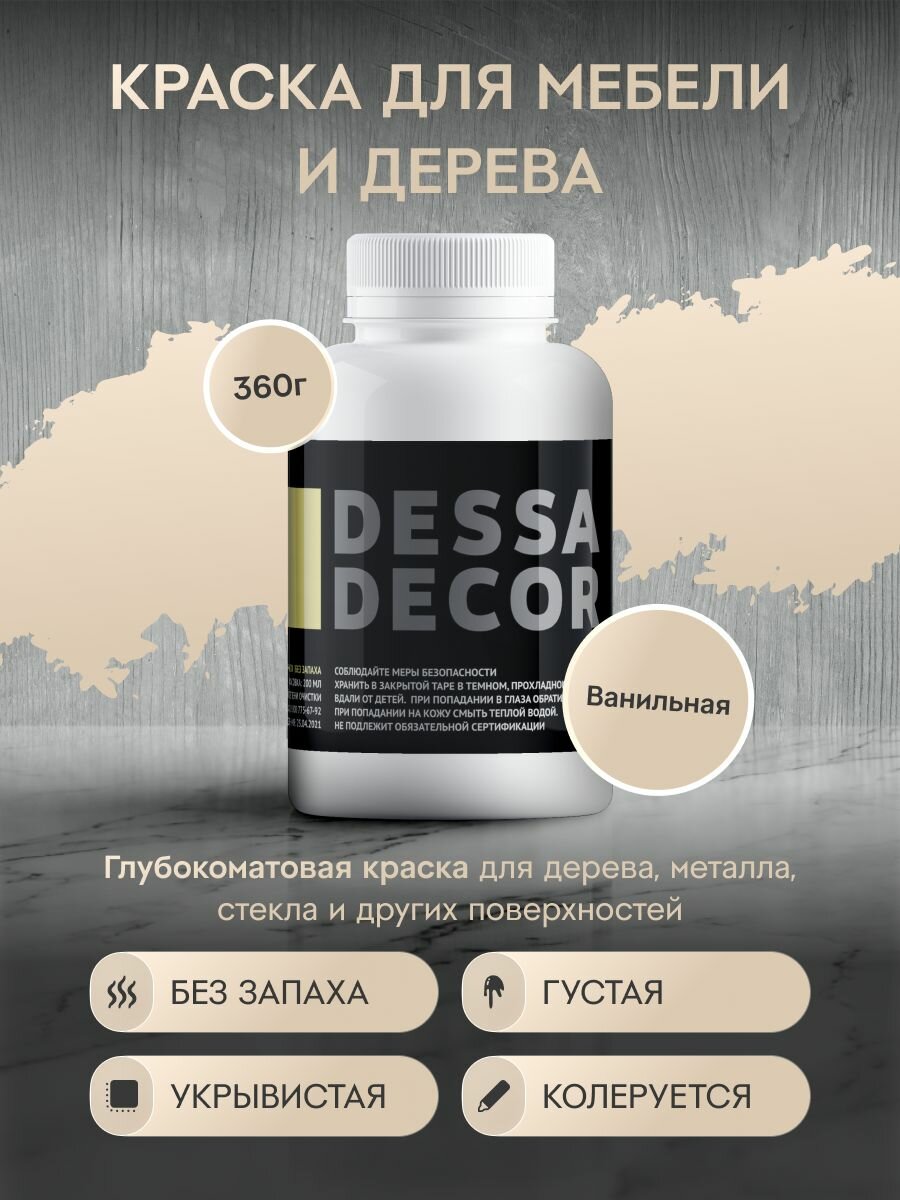Меловая акриловая краска для мебели DESSA DECOR 360 г, для дерева, кухни, декора, пластика, стекла, цвет ваниль / ванильный