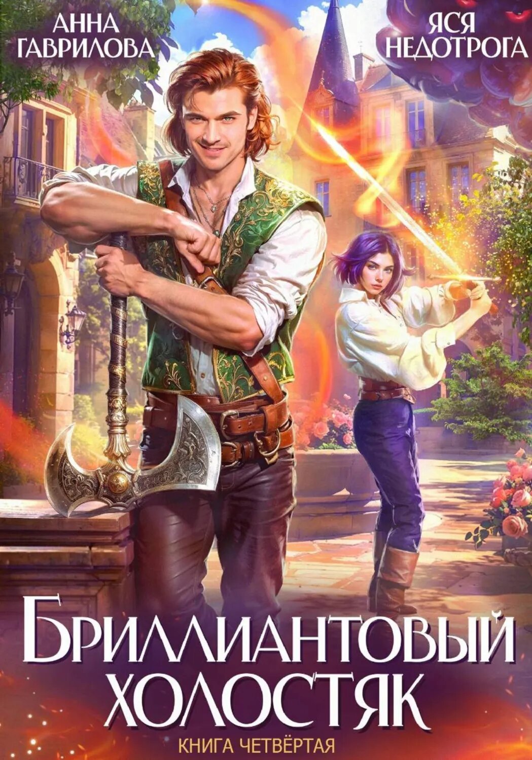Бриллиантовый холостяк. Книга 4 [Цифровая книга]