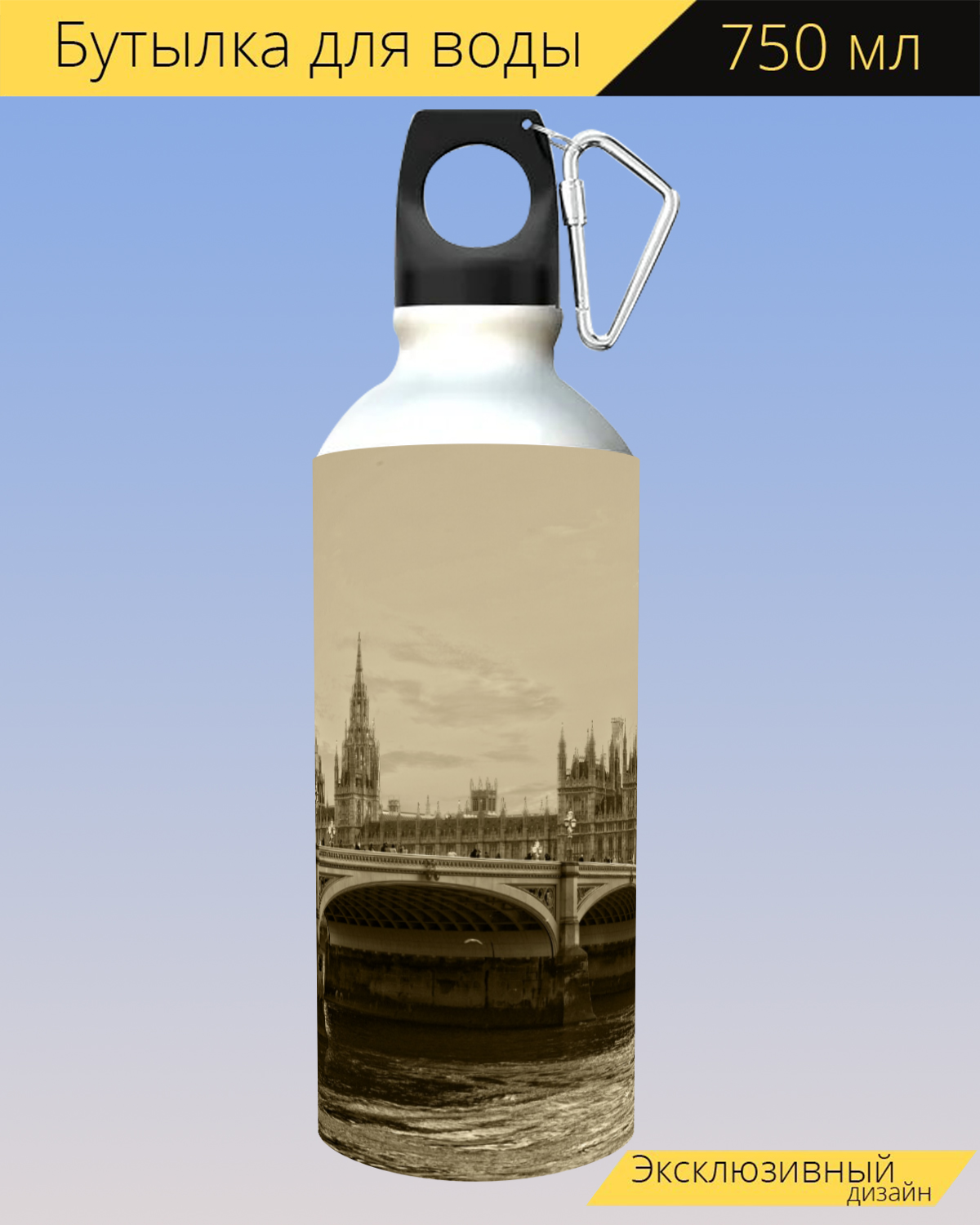 Бутылка фляга для воды "Лондон Лондонский мост, здания парламента, большой бен-сепия image Лондон Англия город мост парламент дома парламент большой." 750 мл. с карабином и принтом