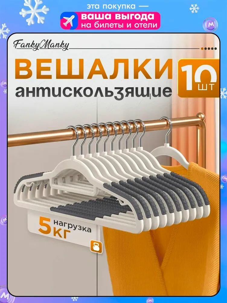 Вешалки-плечики, нескользящие, для верхней одежды, пластик, 10 шт, 42 см