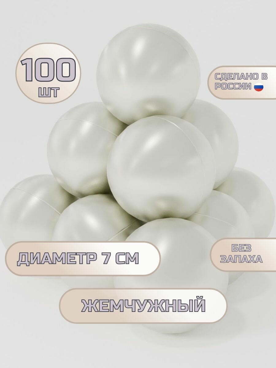 Шарики для сухого бассейна 100 шт, 7 см, жемчужный