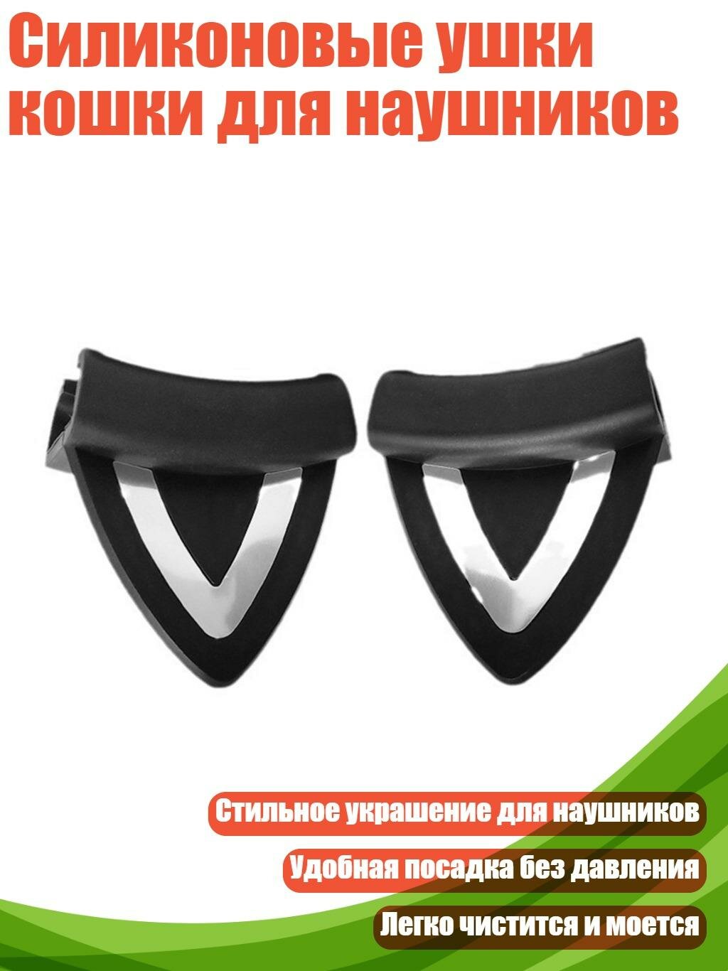 Силиконовые ушки кошки для наушников, Черный